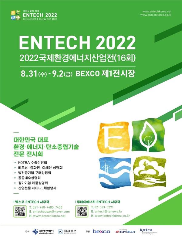 부산시, 「2022 국제환경에너지산업전(ENTECH)」개최