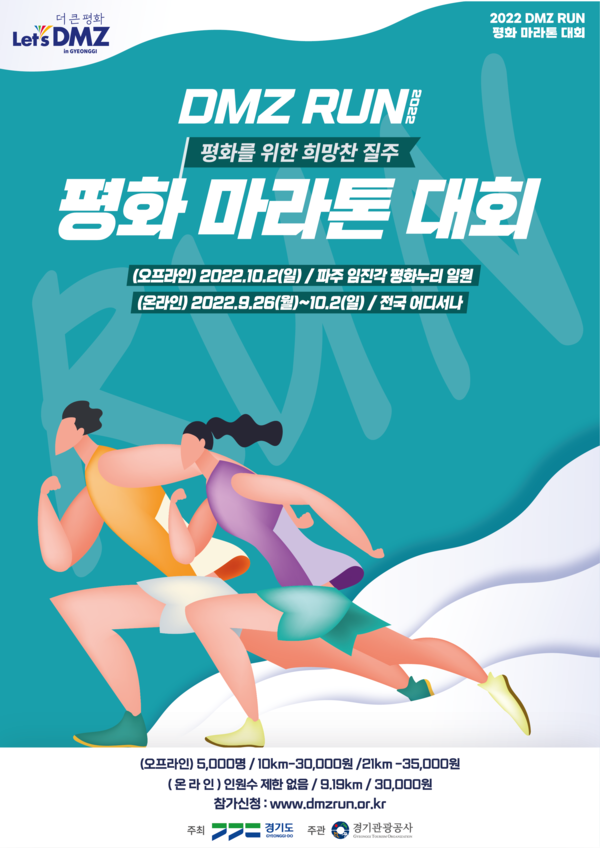 놓칠 수 없지, 민통선 달리는 DMZ 평화 마라톤